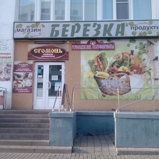 Магазин Березка Петропавловск — Zazakupkami.ru