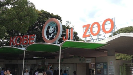 Kobe Oji Zoo (神戸市立王子動物園) - 灘区王子町3-1, 神戸市