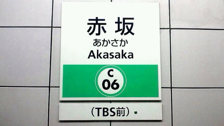 Akasaka Station (C06) (赤坂駅) - 赤坂5-4-5, 東京
