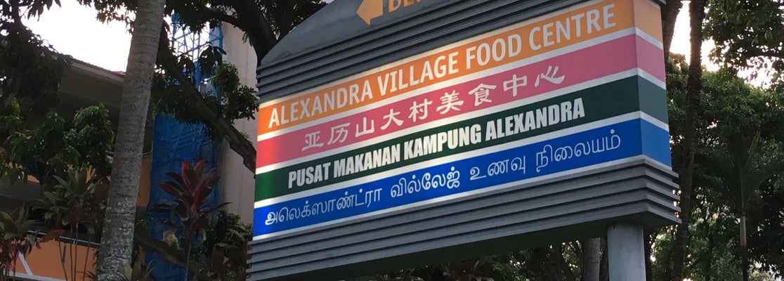 Alexandra Village Food Centre - Food Court in Singapore