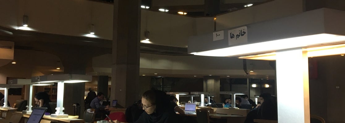 Iran National Library | کتابخانه ملی ایران - منطقه ۳ - 91 tips