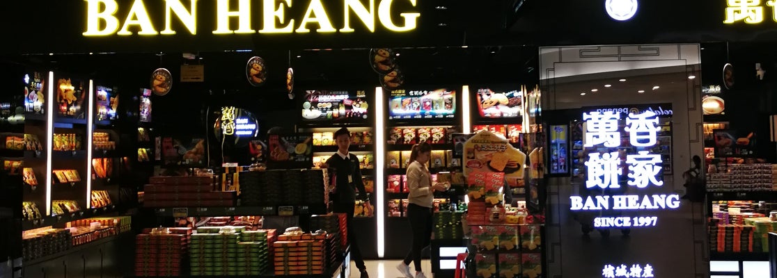 Ban Heang (萬香) - Pastry Shop in Bayan Lepas