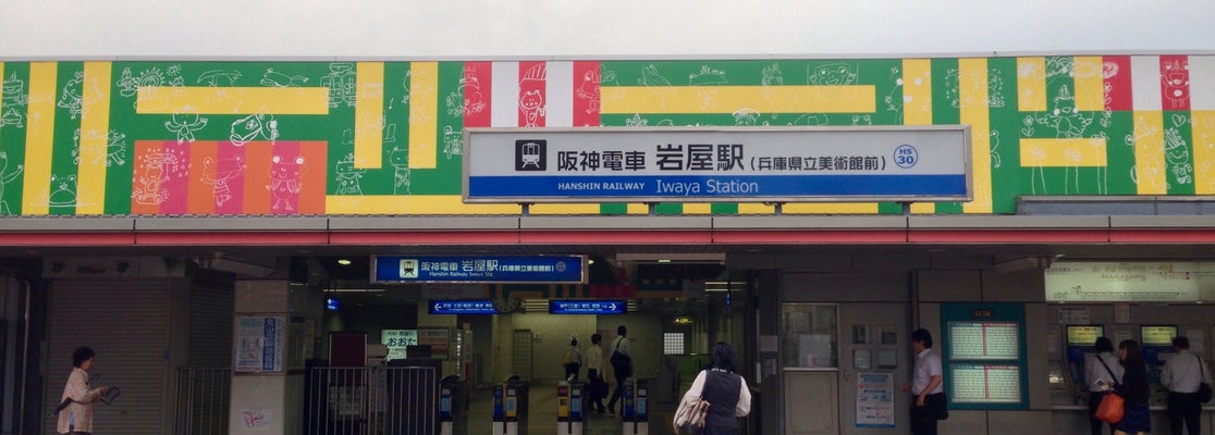 岩屋駅 (Iwaya Sta.)(HS30) - 灘区 - 6 tips from 2047 visitors