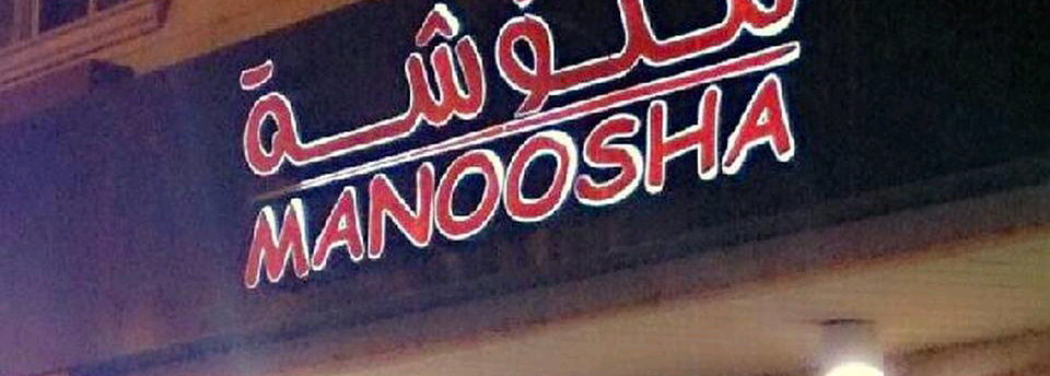 Manoosha (منؤشة) - السليمانية - الرياض, منطقة الرياض‎
