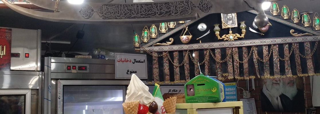 Samad Ice Cream & Juice | آبميوه و بستنى صمد - Ice Cream Parlor in منطقه ۲