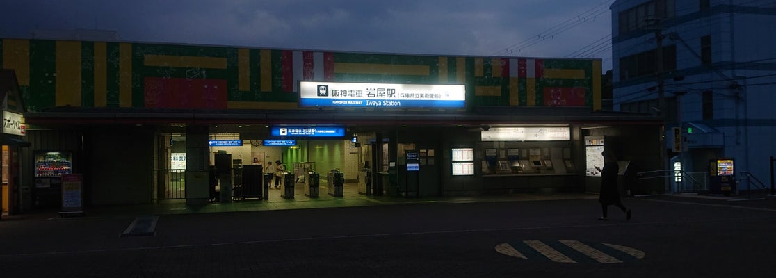 岩屋駅 (Iwaya Sta.)(HS30) - 灘区 - 6 tips from 2047 visitors