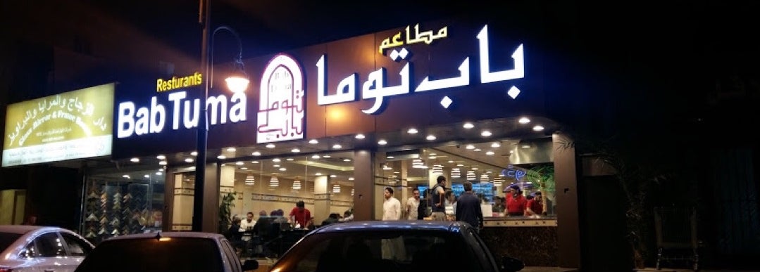 Bab Tuma | باب توما - السليمانية - الرياض, منطقة الرياض‎