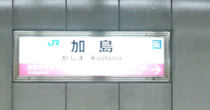 Kashima Station (加島駅) - 淀川区加島3-10, 大阪市