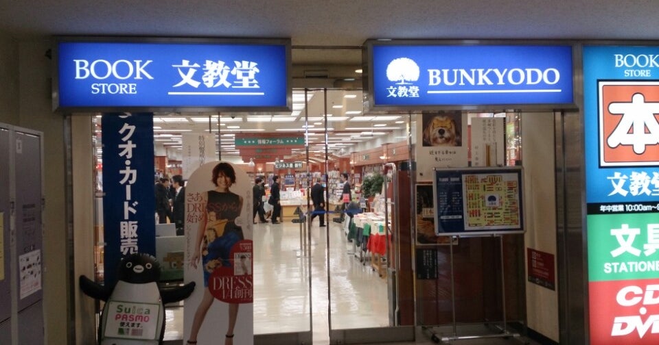 Bunkyodo (文教堂書店) - 浜松町2-4-1, 東京