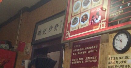 Yao's Chaogan (姚记炒肝店) - 311 Gulou E Ave, 北京市