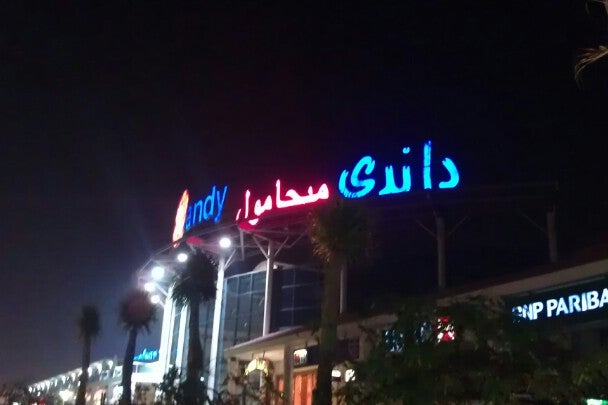 Dandy Mega Mall (داندي ميجا مول) - Cairo-Alex Desert Rd., مدينة ٦ أكتوبر