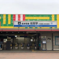 岩屋駅 (Iwaya Sta.)(HS30) - 灘区 - 6 tips from 2047 visitors