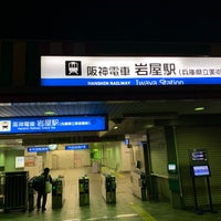 岩屋駅 (Iwaya Sta.)(HS30) - 灘区 - 4 tips from 1755 visitors