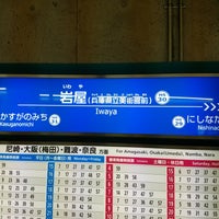 岩屋駅 (Iwaya Sta.)(HS30) - 灘区 - 4 tips from 1601 visitors