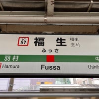 福生駅 (Fussa Sta.) - Rail Station in 福生市