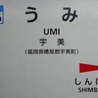 宇美駅 (Umi Sta.) - 3 tips