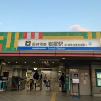岩屋駅 (Iwaya Sta.)(HS30) - 灘区 - 6 tips from 2047 visitors