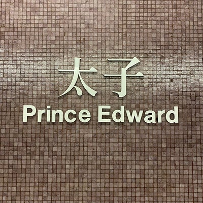 MTR Prince Edward Station - Metro Station