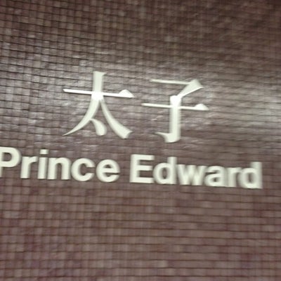 MTR Prince Edward Station - Metro Station