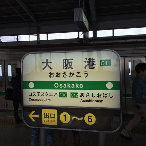Osakako Station (C11) (大阪港駅) - 港区築港3-5-9 - 大阪市