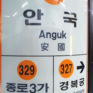Anguk Stn. (안국역) - 종로구 율곡로 지하 62 - 서울특별시