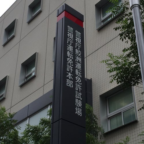 Samezu Driver's License Center (鮫洲運転免許試験場) - 東大井1-12-5 - 品川区