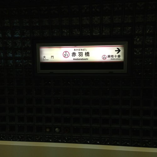 Akabanebashi Station (E21) (赤羽橋駅) - 東麻布1-28-13 - 東京
