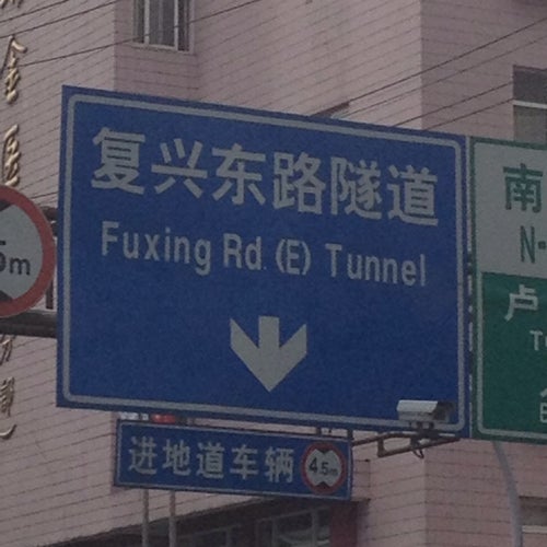 Fuxing East Road Tunnel (复兴东路隧道) - Fuxing E Rd | 复兴东路 - Huangpu
