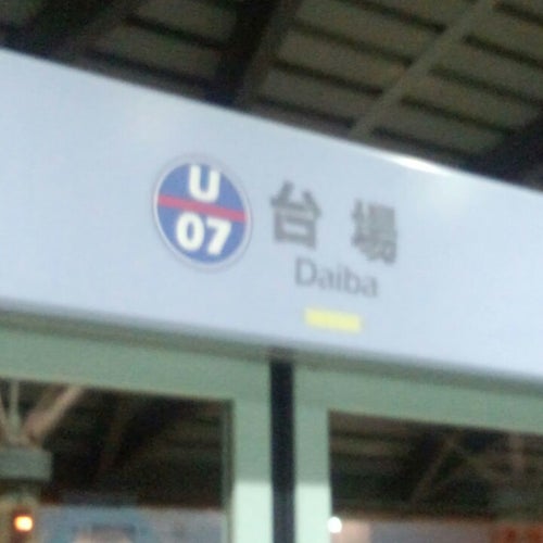 Daiba Station (U07) (台場駅) - 台場2 - 東京