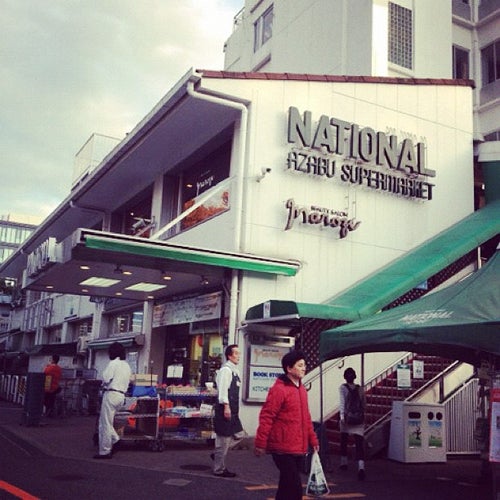 National Azabu (ナショナル麻布スーパーマーケット) - 南麻布4-5-2 - 東京