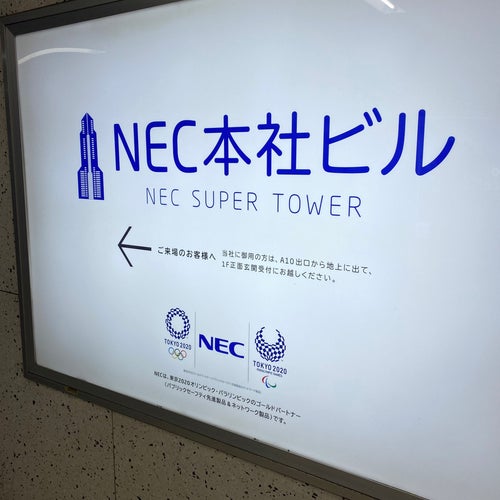 NEC Head Office Building (NEC Super Tower) (日本電気本社ビル (NECスーパータワー)) - 芝5 ...