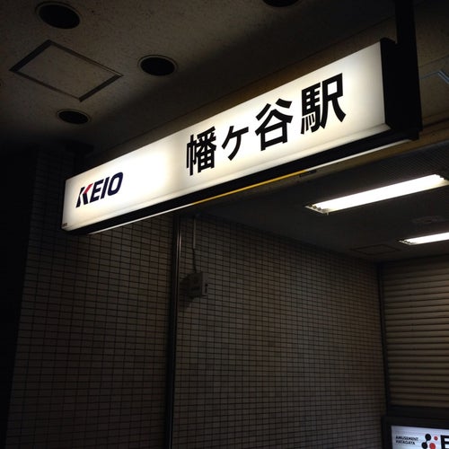 Hatagaya Station (KO03) (幡ヶ谷駅) - 幡ヶ谷1-2-1 - 渋谷区