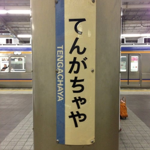 Nankai Tengachaya Station (NK05) (南海 天下茶屋駅) - 西成区岸里1-1-9 - 大阪市