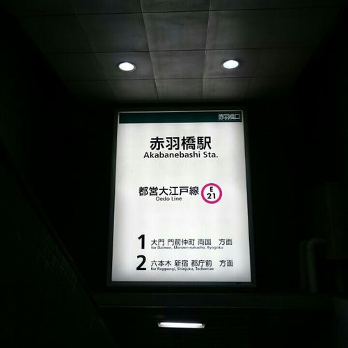 Akabanebashi Station (E21) (赤羽橋駅) - 東麻布1-28-13 - 東京