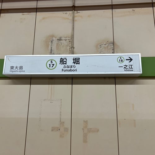 Funabori Station (S17) (船堀駅)