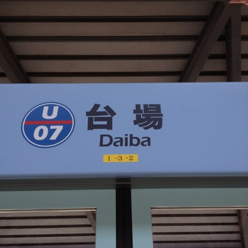 Daiba Station (U07) (台場駅) - 台場2 - 東京