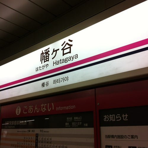 Hatagaya Station (KO03) (幡ヶ谷駅) - 幡ヶ谷1-2-1 - 渋谷区