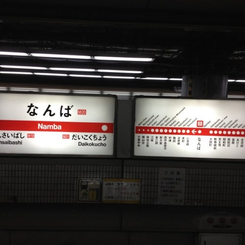 Midosuji Line Namba Station (M20) (御堂筋線 なんば駅) - 中央区難波3-8-15 - 大阪市