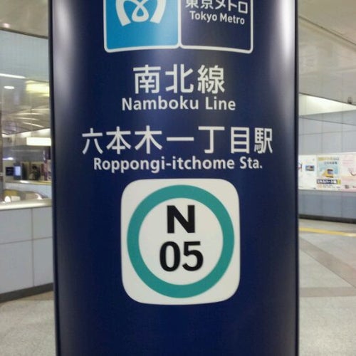 Roppongi-itchome Station (N05) (六本木一丁目駅) - 六本木1-4-1 - 港区