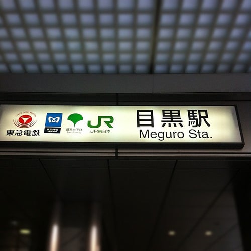 Meguro Station (目黒駅) - 上大崎 - 東京