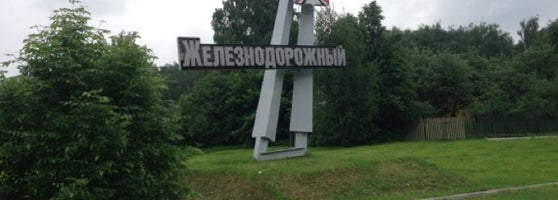 Железнодорожный - Neighborhood in Balashikha