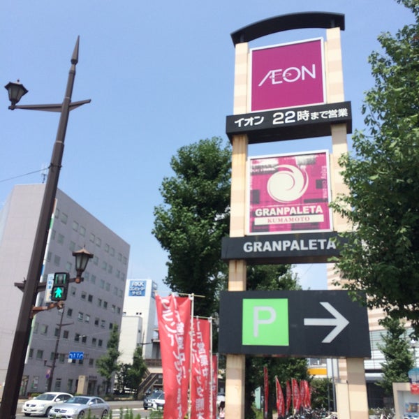 Photos at グランパレッタ熊本 - 熊本市, 熊本県