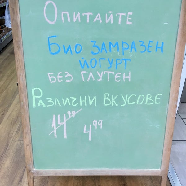 Photos at Balev Bio Market - Organic Grocery in Слатина