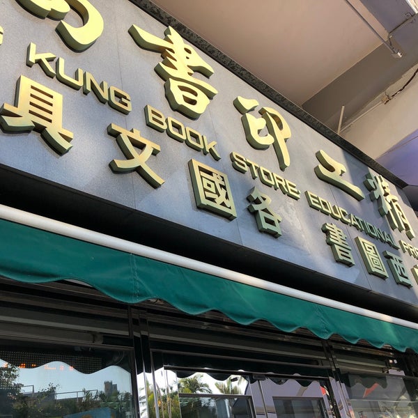 Jing Kung Book Store 精工印書局 - 1 tip from 11 visitors