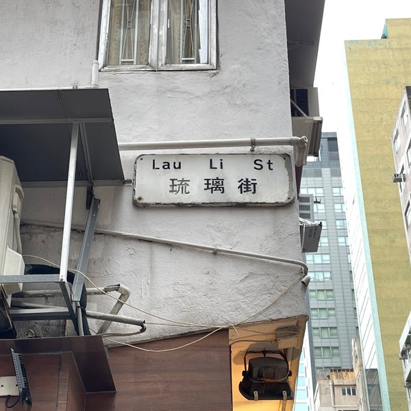 Lau Li Street 琉璃街 - Road in 天后