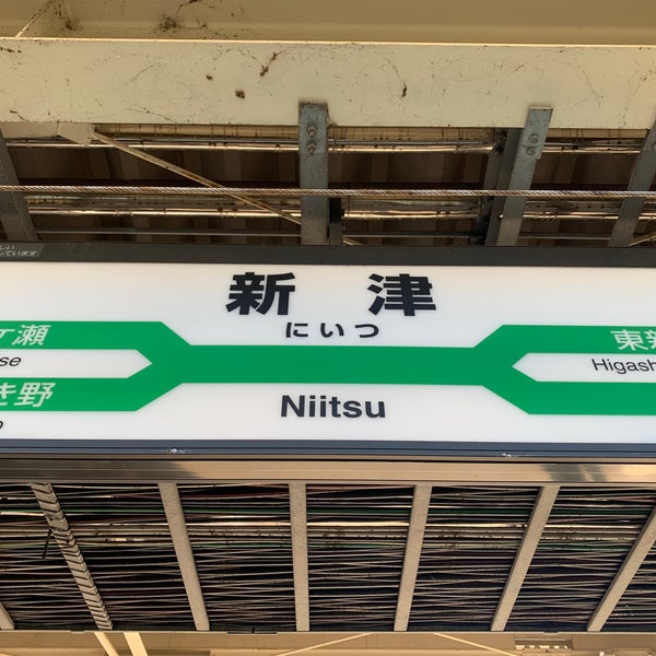 新津駅 (Niitsu Sta.) - Rail Station in 秋葉区