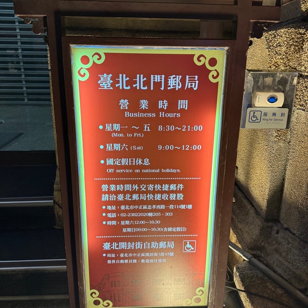 台北北門郵局 - Post Office in Jhongjheng District