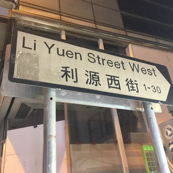 Li Yuen Street West 利源西街 - Li Yuen St W