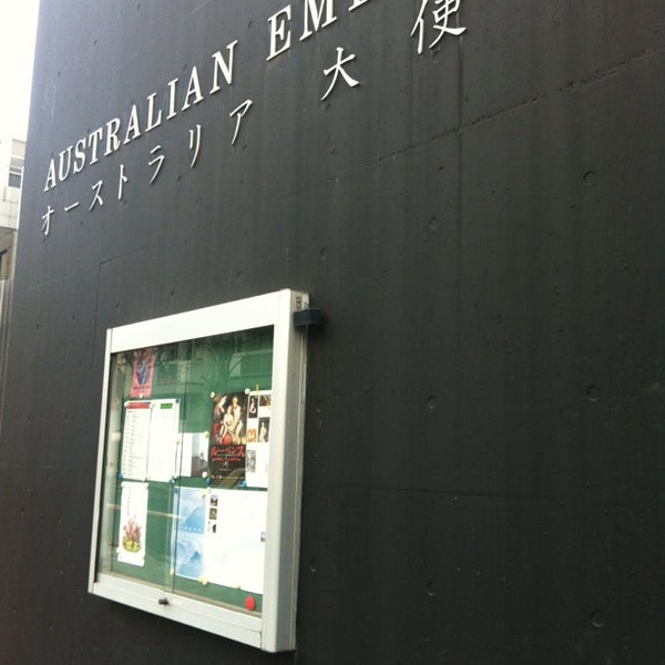 オーストラリア大使館 (Australian Embassy) - 三田 - 4 tips from 592 visitors