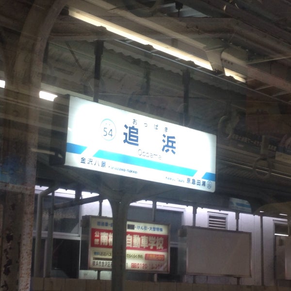 追浜駅 (Oppama Sta.) (KK54) - Rail Station